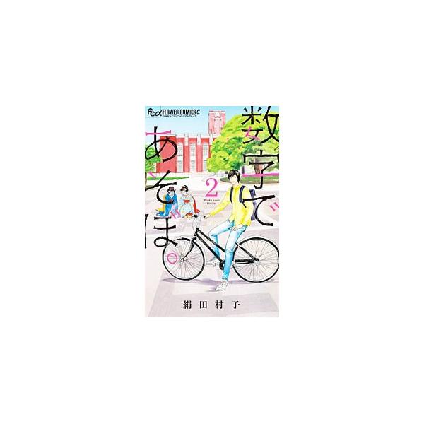 ■カテゴリ：中古コミック■ジャンル：少女■出版社：小学館■掲載紙：フラワーコミックスアルファ■本のサイズ：新書版■発売日：2019/06/10■カナ：スウジデアソボ キヌタムラコ