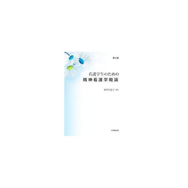 ■カテゴリ：中古本■ジャンル：スポーツ・健康・医療 医療■出版社：大学教育出版■出版社シリーズ：■本のサイズ：単行本■発売日：2019/04/01■カナ：カンゴガクセイノタメノセイシンカンゴガクガイロン ヒガシナカスケイコ