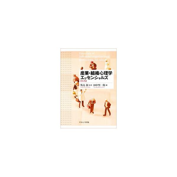 ■カテゴリ：中古本■ジャンル：政治・経済・法律 社会問題■出版社：ナカニシヤ出版■出版社シリーズ：■本のサイズ：単行本■発売日：2019/03/01■カナ：サンギョウソシキシンリガクエッセンシャルズ トシマユタカ