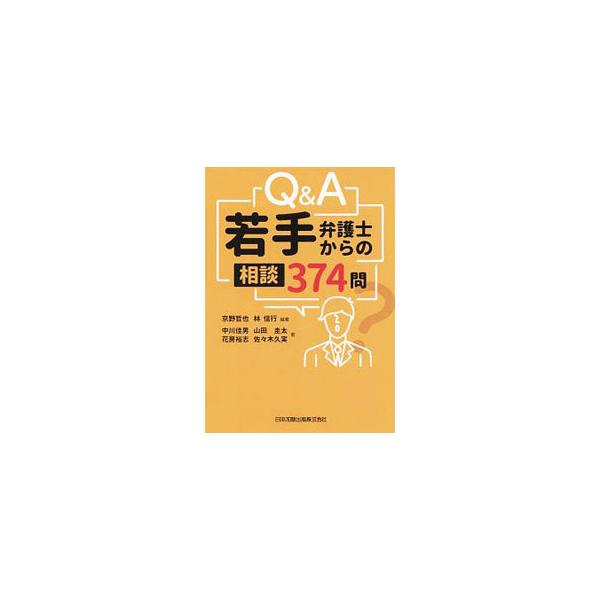 ■カテゴリ：中古本■ジャンル：政治・経済・法律 刑法■出版社：日本加除出版■出版社シリーズ：■本のサイズ：単行本■発売日：2019/04/01■カナ：キューアンドエーワカテベンゴシカラノソウダンサンビャクナナジュウヨンモン キョウノテツヤ