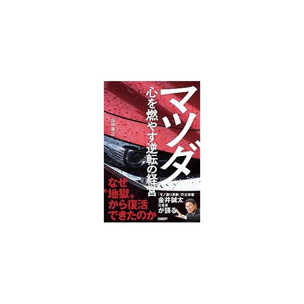 ■カテゴリ：中古本■ジャンル：産業・学術・歴史 機械・金属■出版社：日経ＢＰ■出版社シリーズ：■本のサイズ：単行本■発売日：2019/05/01■カナ：マツダココロオモヤスギャクテンノケイエイ ヤマナカヒロユキ