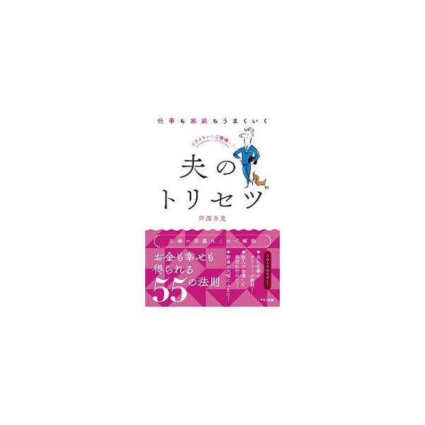 ■カテゴリ：中古本■ジャンル：産業・学術・歴史 倫理・心理学■出版社：マキノ出版■出版社シリーズ：■本のサイズ：単行本■発売日：2019/06/01■カナ：シゴトモカテイモウマクイクオットノトリセツ アシサワタミ