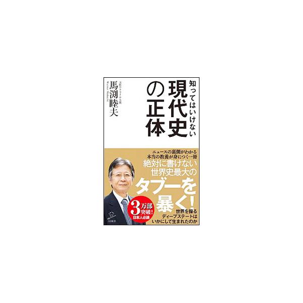 ■カテゴリ：中古本■ジャンル：産業・学術・歴史 その他歴史■出版社：ＳＢクリエイティブ■出版社シリーズ：■本のサイズ：新書■発売日：2019/05/01■カナ：シッテワイケナイゲンダイシノショウタイ マブチムツオ