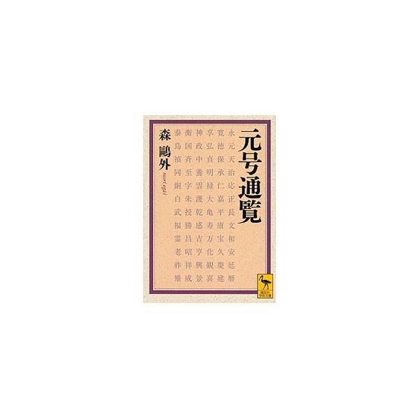 ■カテゴリ：中古本■ジャンル：産業・学術・歴史 日本の歴史■出版社：講談社■出版社シリーズ：■本のサイズ：文庫■発売日：2019/05/01■カナ：ゲンゴウツウラン モリオウガイ