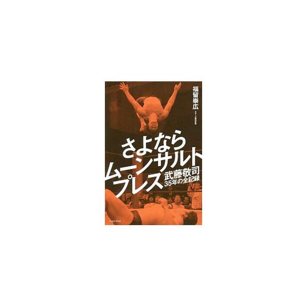 ■カテゴリ：中古本■ジャンル：スポーツ・健康・医療 格闘技■出版社：イースト・プレス■出版社シリーズ：■本のサイズ：単行本■発売日：2019/05/01■カナ：サヨナラムーンサルトプレス フクトメタカヒロ