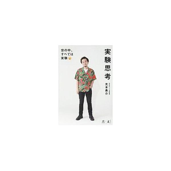 ■カテゴリ：中古本■ジャンル：ビジネス 企業・経営■出版社：幻冬舎■出版社シリーズ：■本のサイズ：単行本■発売日：2019/05/01■カナ：ジッケンシコウ ミツモトユウスケ