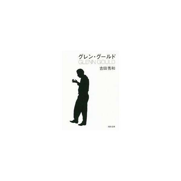 ■カテゴリ：中古本■ジャンル：女性・生活・コンピュータ 音楽■出版社：河出書房新社■出版社シリーズ：■本のサイズ：文庫■発売日：2019/05/01■カナ：グレングールド ヨシダヒデカズ