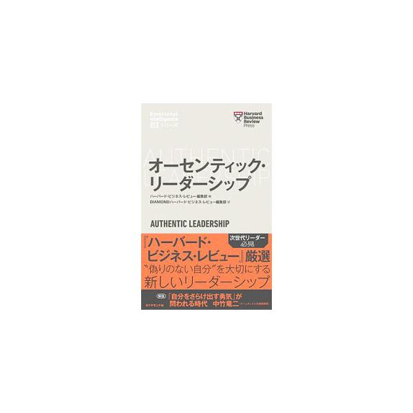 ■カテゴリ：中古本■ジャンル：ビジネス リーダーシップ■出版社：ダイヤモンド社■出版社シリーズ：■本のサイズ：単行本■発売日：2019/05/01■カナ：オーセンティックリーダーシップ ハーバードビジネススクール