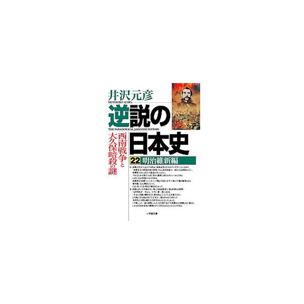 ■カテゴリ：中古本■ジャンル：産業・学術・歴史 日本の歴史■出版社：小学館■出版社シリーズ：■本のサイズ：文庫■発売日：2019/05/01■カナ：ギャクセツノニホンシ イザワモトヒコ