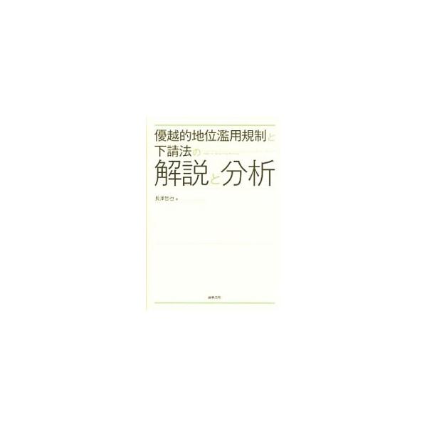 ■カテゴリ：中古本■ジャンル：政治・経済・法律 法律その他■出版社：商事法務■出版社シリーズ：■本のサイズ：単行本■発売日：2011/08/25■カナ：ユウエツテキチイランヨウキセイトシタウケホウノカイセツトブンセキ ナガサワテツヤ