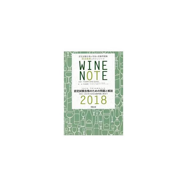 ■カテゴリ：中古本■ジャンル：料理・趣味・児童 ワイン・お酒■出版社：飛鳥出版■出版社シリーズ：■本のサイズ：単行本■発売日：2017/12/07■カナ：ニンテイシケンゴウカクヲメザスタナベユミノワインノート２０１８ネンバン タナベユミ