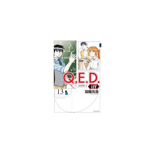 ■カテゴリ：中古コミック■ジャンル：少年■出版社：講談社■掲載紙：ＫＣ月刊マガジン■本のサイズ：新書版■発売日：2019/06/17■カナ：キューイーディーアイエフエフショウメイシュウリョウ カトウモトヒロ