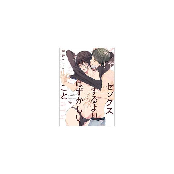 ■カテゴリ：中古コミック■ジャンル：ボーイズラブ■出版社：竹書房■掲載紙：バンブー・コミックス　Ｑｐａコレクション■本のサイズ：Ｂ６版■発売日：2019/06/17■カナ：セックススルヨリハズカシイコト タイノニッケ