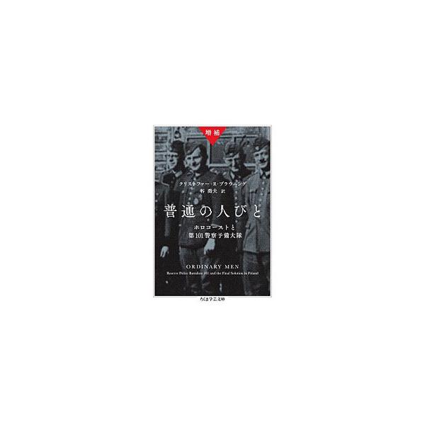 ■カテゴリ：中古本■ジャンル：産業・学術・歴史 西洋史■出版社：筑摩書房■出版社シリーズ：■本のサイズ：文庫■発売日：2019/05/01■カナ：フツウノヒトビト クリストファーＲブラウニング