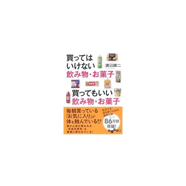 ■カテゴリ：中古本■ジャンル：スポーツ・健康・医療 医療■出版社：大和書房■出版社シリーズ：■本のサイズ：文庫■発売日：2019/05/01■カナ：カッテワイケナイノミモノオカシカッテモイイノミモノオカシ ワタナベユウジ