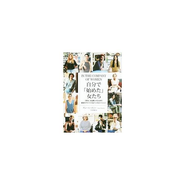 ■カテゴリ：中古本■ジャンル：ビジネス 自己啓発■出版社：海と月社■出版社シリーズ：■本のサイズ：単行本■発売日：2019/05/01■カナ：ジブンデハジメタオンナタチ グレースボニー
