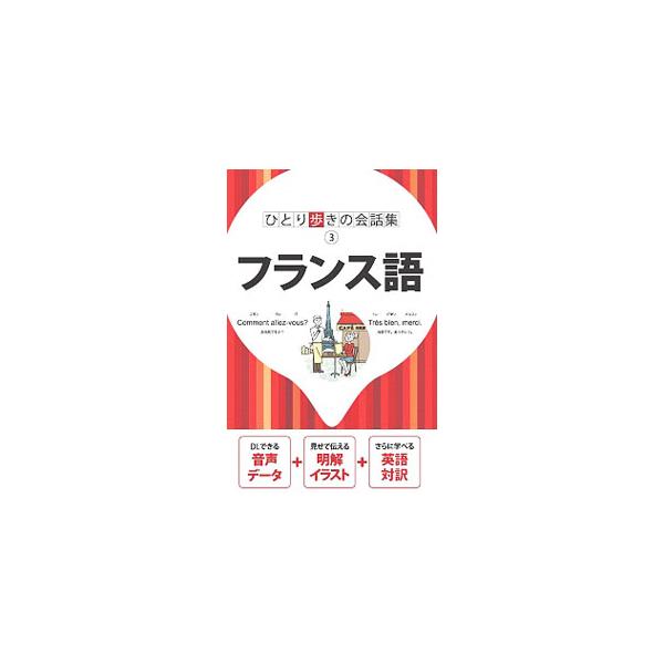 ■カテゴリ：中古本■ジャンル：産業・学術・歴史 その他外国語■出版社：ＪＴＢパブリッシング■出版社シリーズ：■本のサイズ：新書■発売日：2019/06/01■カナ：フランスゴ ジェイティビィパブリッシング