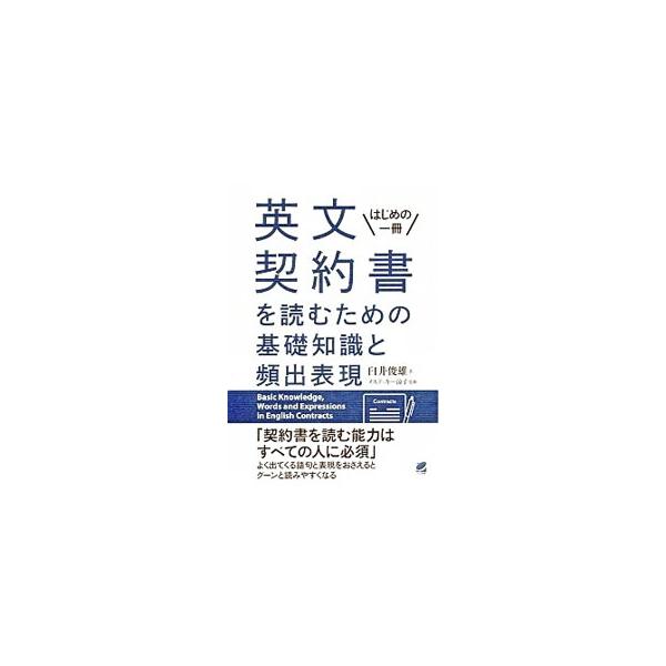 ■カテゴリ：中古本■ジャンル：産業・学術・歴史 商業■出版社：ベレ出版■出版社シリーズ：■本のサイズ：単行本■発売日：2019/05/01■カナ：エイブンケイヤクショオヨムタメノキソチシキトヒンシュツヒョウゲン メステッキーリョウコ