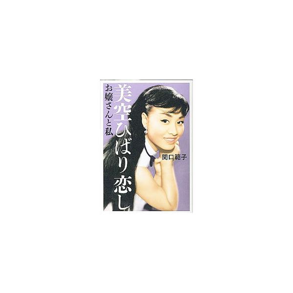 ■カテゴリ：中古本■ジャンル：女性・生活・コンピュータ 音楽■出版社：主婦と生活社■出版社シリーズ：■本のサイズ：単行本■発売日：2019/05/01■カナ：ミソラヒバリコイシ セキグチノリコ
