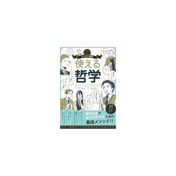 ■カテゴリ：中古本■ジャンル：産業・学術・歴史 哲学・思想■出版社：朝日新聞出版■出版社シリーズ：■本のサイズ：単行本■発売日：2019/05/01■カナ：ツカエルテツガク ヒラハラスグル