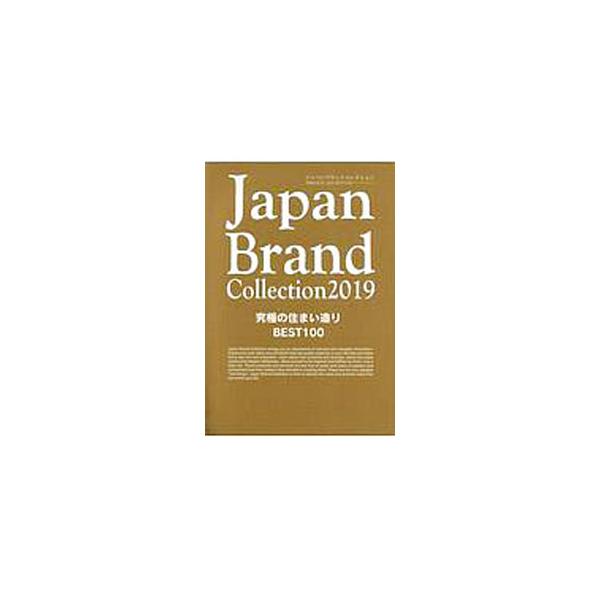 ■カテゴリ：中古本■ジャンル：女性・生活・コンピュータ 住宅・リフォーム■出版社：サイバーメディア■出版社シリーズ：■本のサイズ：単行本■発売日：2019/06/01■カナ：ジャパンブランドコレクションキュウキョクノスマイズクリベストヒャク...