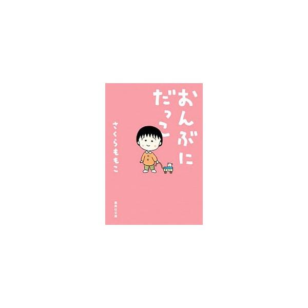 ■カテゴリ：中古本■ジャンル：文芸 エッセイ・対談■出版社：集英社■出版社シリーズ：■本のサイズ：文庫■発売日：2019/05/01■カナ：オンブニダッコ サクラモモコ