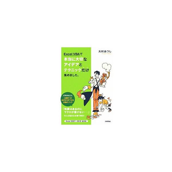 ■カテゴリ：中古本■ジャンル：女性・生活・コンピュータ コンピューター・インターネットその他■出版社：技術評論社■出版社シリーズ：■本のサイズ：単行本■発売日：2019/06/01■カナ：エクセルブイビーエーデホントウニタイセツナアイデアト...