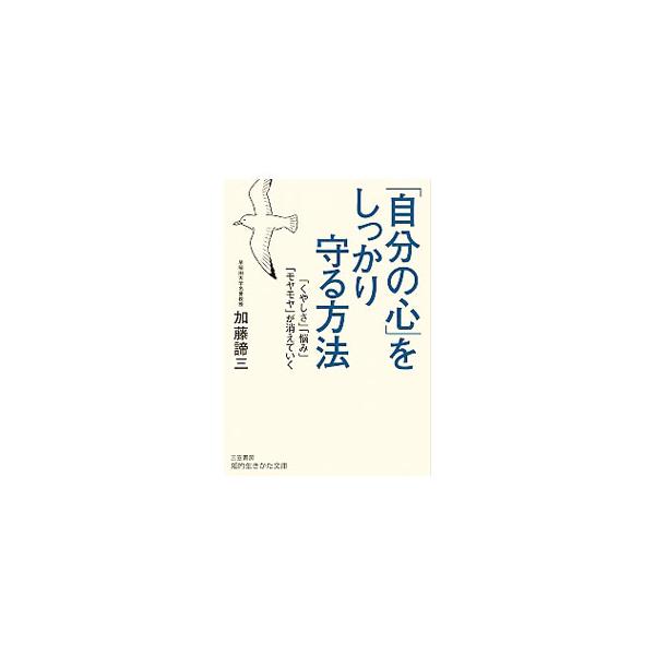 ■カテゴリ：中古本■ジャンル：ビジネス 自己啓発■出版社：三笠書房■出版社シリーズ：■本のサイズ：文庫■発売日：2019/06/01■カナ：ジブンノココロオシッカリマモルホウホウ カトウタイゾウ