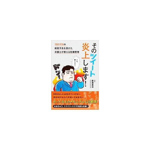 ■カテゴリ：中古本■ジャンル：女性・生活・コンピュータ コンピューター・インターネットその他■出版社：カンゼン■出版社シリーズ：■本のサイズ：単行本■発売日：2019/05/01■カナ：ソノツイートエンジョウシマス カラサワタカヒロ