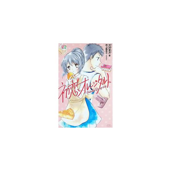 ■カテゴリ：中古本■ジャンル：文芸 小説一般■出版社：ＰＨＰ研究所■出版社シリーズ：■本のサイズ：新書■発売日：2019/05/01■カナ：ハツコイオレンジタルト アマサワナツキ