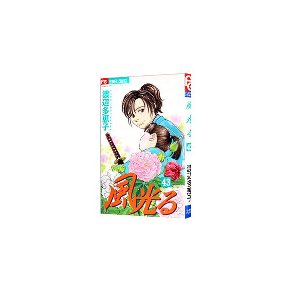 ■カテゴリ：中古コミック■ジャンル：少女■出版社：小学館■掲載紙：フラワーコミックス　ｆｌｏｗｅｒｓ■本のサイズ：新書版■発売日：2019/06/26■カナ：カゼヒカル ワタナベタエコ
