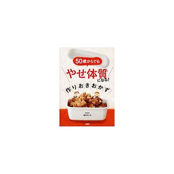 ■カテゴリ：中古本■ジャンル：スポーツ・健康・医療 ダイエット■出版社：ＰＨＰ研究所■出版社シリーズ：■本のサイズ：単行本■発売日：2017/08/17■カナ：ゴジュッサイカラデモヤセタイシツニナルツクリオキオカズ アソウレイミ