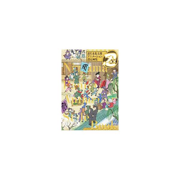 ■カテゴリ：中古本■ジャンル：女性・生活・コンピュータ 絵画■出版社：玄光社■出版社シリーズ：■本のサイズ：単行本■発売日：2019/04/04■カナ：ニンタマランタロウアニメーションセッテイガシュウ ゲンコウシャ
