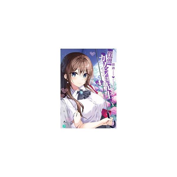 ■カテゴリ：中古本■ジャンル：文芸 ライトノベル　男性向け■出版社：ＫＡＤＯＫＡＷＡ■出版社シリーズ：ＭＦ文庫Ｊ■本のサイズ：文庫■発売日：2019/06/25■カナ：ボクノカノジョセンセイ カガミユウ