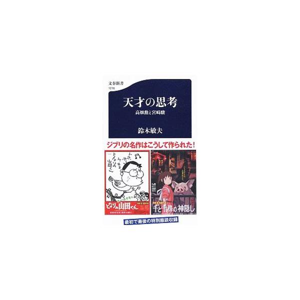 ■カテゴリ：中古本■ジャンル：料理・趣味・児童 アニメ■出版社：文藝春秋■出版社シリーズ：■本のサイズ：新書■発売日：2019/05/01■カナ：テンサイノシコウ スズキトシオ