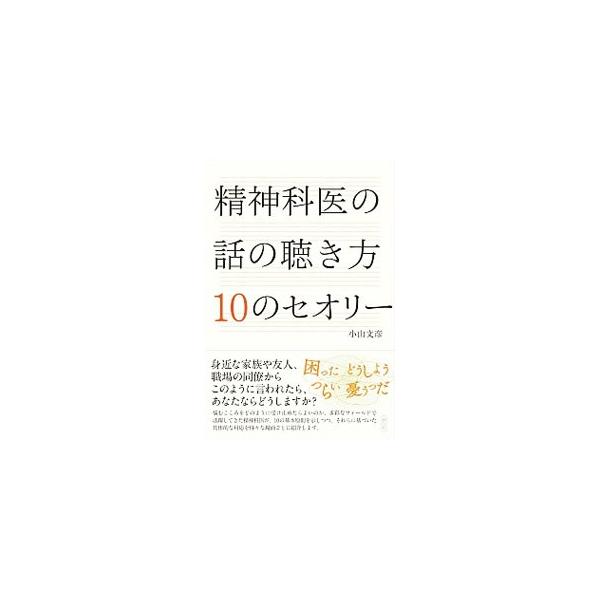 ■カテゴリ：中古本■ジャンル：産業・学術・歴史 カウンセリング■出版社：創元社■出版社シリーズ：■本のサイズ：単行本■発売日：2019/05/01■カナ：セイシンカイノハナシノキキカタジュウノセオリー コヤマフミヒコ