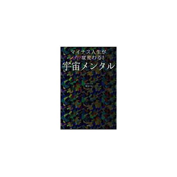 ■カテゴリ：中古本■ジャンル：産業・学術・歴史 超能力・心霊■出版社：永岡書店■出版社シリーズ：■本のサイズ：単行本■発売日：2019/05/01■カナ：マイナスジンセイガヒャクハチジュウドカワルウチュウメンタル マコ