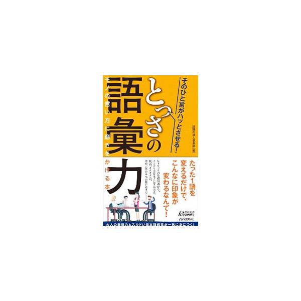 ■カテゴリ：中古本■ジャンル：産業・学術・歴史 日本語■出版社：青春出版社■出版社シリーズ：■本のサイズ：新書■発売日：2019/05/01■カナ：ソノヒトコトガハットサセルトッサノゴイリョク ワダイノタツジンクラブ