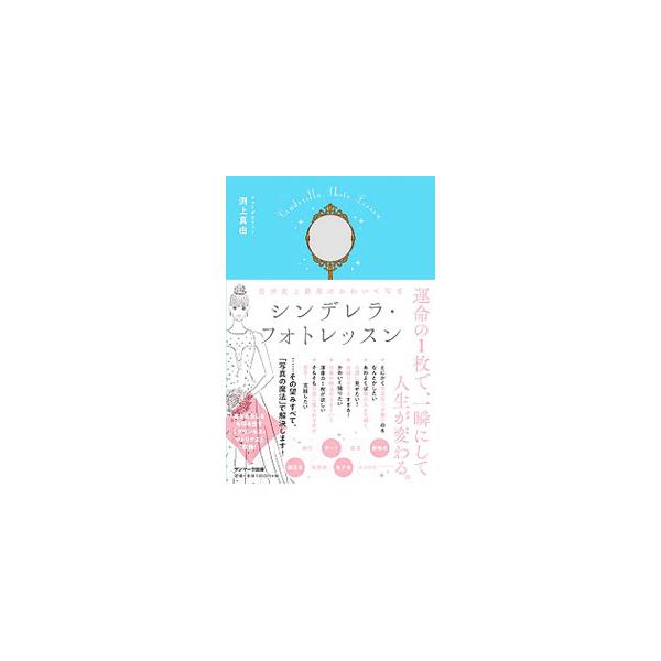 ■カテゴリ：中古本■ジャンル：料理・趣味・児童 写真■出版社：サンマーク出版■出版社シリーズ：■本のサイズ：単行本■発売日：2019/05/01■カナ：ジブンシジョウサイコウニカワイクウツルシンデレラフォトレッスン フチガミマユ