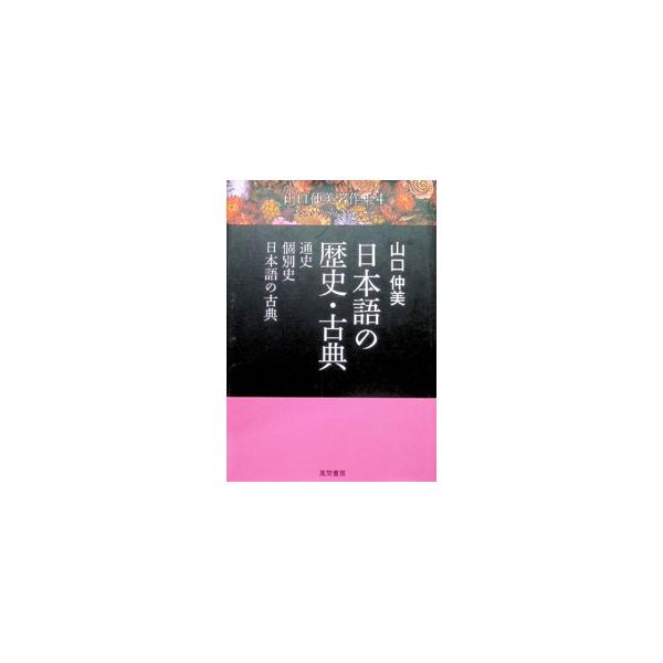 ■カテゴリ：中古本■ジャンル：産業・学術・歴史 日本語■出版社：風間書房■出版社シリーズ：■本のサイズ：単行本■発売日：2019/05/01■カナ：ヤマグチナカミチョサクシュウ ヤマグチナカミ
