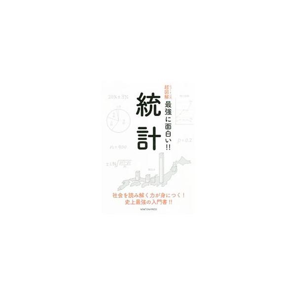 ■カテゴリ：中古本■ジャンル：産業・学術・歴史 数学■出版社：ニュートンプレス■出版社シリーズ：■本のサイズ：単行本■発売日：2019/06/01■カナ：ニュートンシキチョウズカイサイキョウニオモシロイトウケイ ニュートンプレス