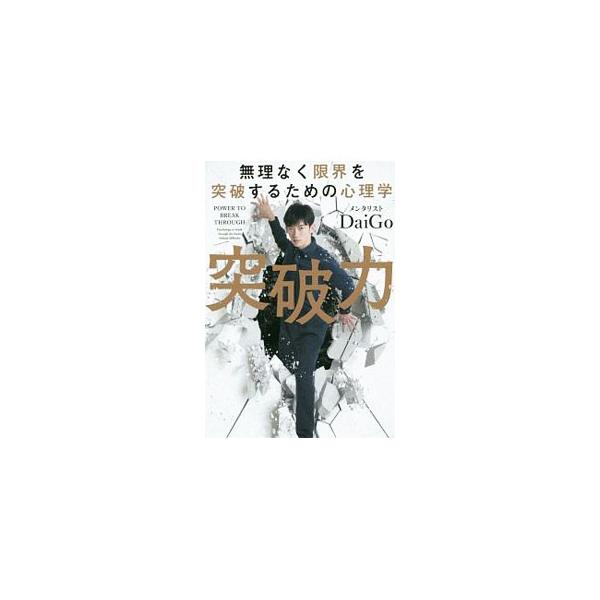 ■カテゴリ：中古本■ジャンル：産業・学術・歴史 倫理・心理学■出版社：リベラル社■出版社シリーズ：■本のサイズ：単行本■発売日：2019/05/01■カナ：トッパリョク ダイゴ
