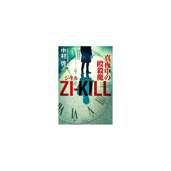 ■カテゴリ：中古本■ジャンル：文芸 小説一般■出版社：中央公論新社■出版社シリーズ：■本のサイズ：文庫■発売日：2019/05/01■カナ：ジキル ナカムラヒラク
