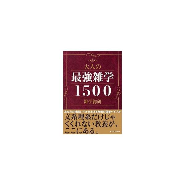 ■カテゴリ：中古本■ジャンル：産業・学術・歴史 図書館・読書その他■出版社：ＫＡＤＯＫＡＷＡ■出版社シリーズ：■本のサイズ：文庫■発売日：2019/05/01■カナ：オトナノサイキョウザツガクセンゴヒャク ザツガクソウケン