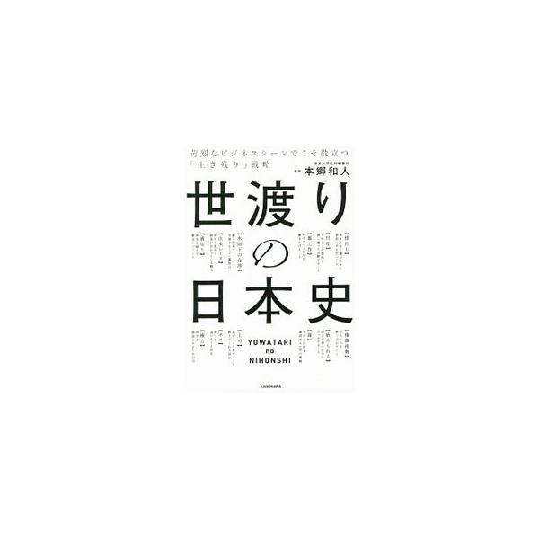 ■カテゴリ：中古本■ジャンル：産業・学術・歴史 日本の歴史■出版社：ＫＡＤＯＫＡＷＡ■出版社シリーズ：■本のサイズ：単行本■発売日：2019/05/01■カナ：ヨワタリノニホンシ ホンゴウカズト