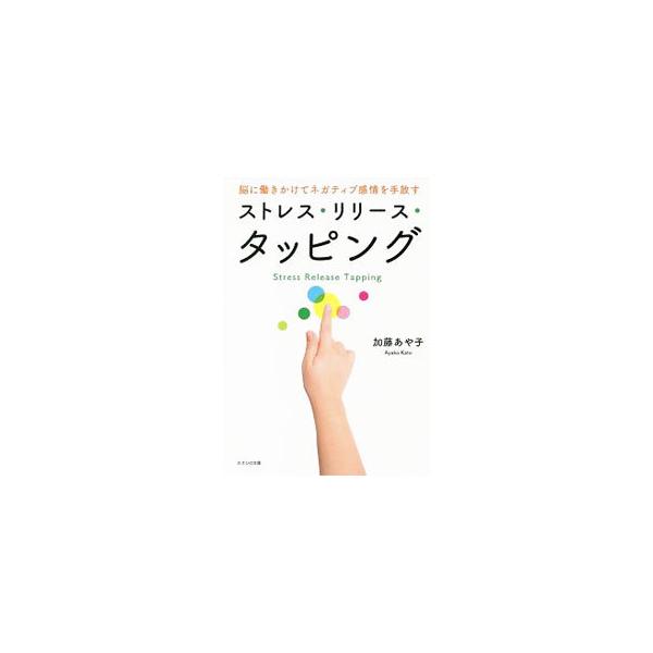 ■カテゴリ：中古本■ジャンル：産業・学術・歴史 カウンセリング■出版社：かざひの文庫■出版社シリーズ：■本のサイズ：単行本■発売日：2019/05/01■カナ：ストレスリリースタッピング カトウアヤコ