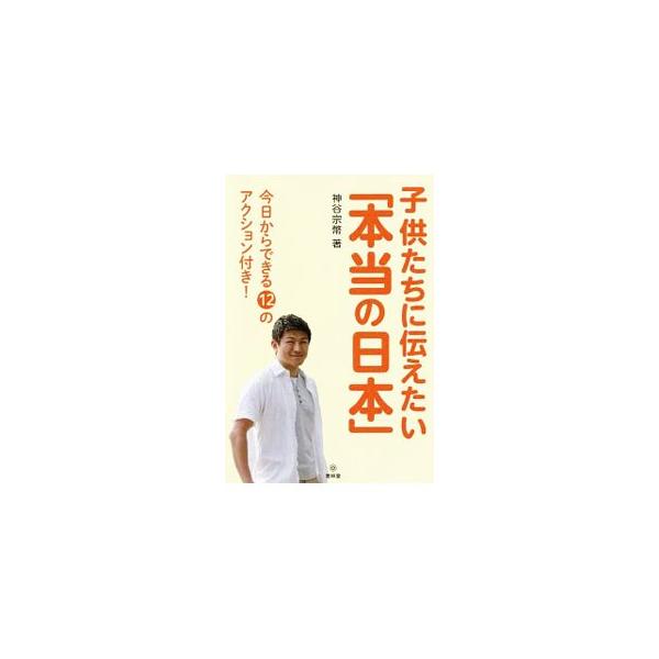 ■カテゴリ：中古本■ジャンル：政治・経済・法律 政治学■出版社：青林堂■出版社シリーズ：■本のサイズ：単行本■発売日：2019/05/01■カナ：コドモタチニツタエタイホントウノニホン カミヤソウヘイ
