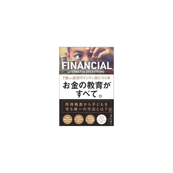 ■カテゴリ：中古本■ジャンル：教育・福祉・資格 家庭教育・しつけ■出版社：かんき出版■出版社シリーズ：■本のサイズ：単行本■発売日：2019/05/01■カナ：オカネノキョウイクガスベテ ミアンサミ