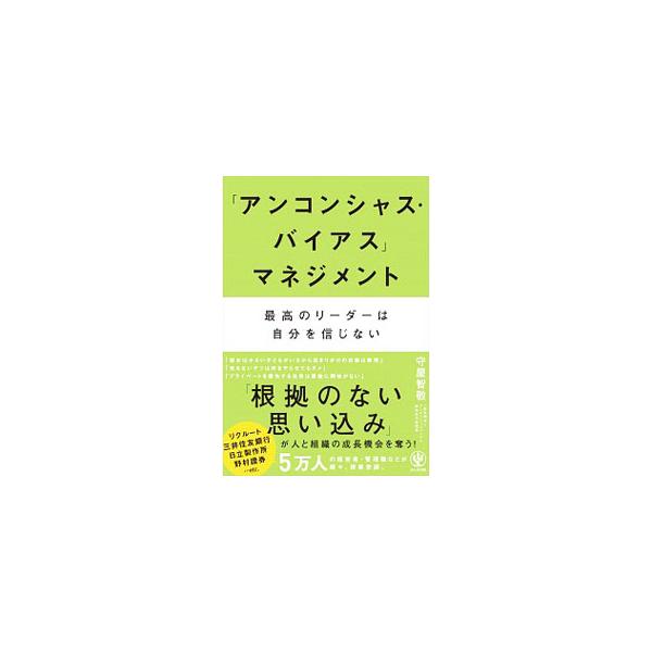 ■カテゴリ：中古本■ジャンル：ビジネス リーダーシップ■出版社：かんき出版■出版社シリーズ：■本のサイズ：単行本■発売日：2019/05/01■カナ：アンコンシャスバイアスマネジメント モリヤトモタカ
