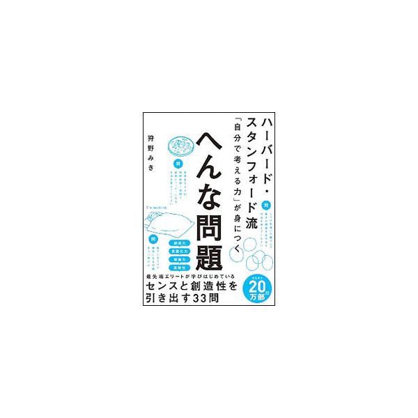 ■カテゴリ：中古本■ジャンル：産業・学術・歴史 倫理・心理学■出版社：ＳＢクリエイティブ■出版社シリーズ：■本のサイズ：単行本■発売日：2019/05/01■カナ：ハーバードスタンフォードリュウジブンデカンガエルチカラガミニツクヘンナモンダ...